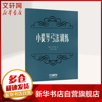 小提琴弓法训练