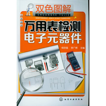 双色图解万用表检测电子元器件