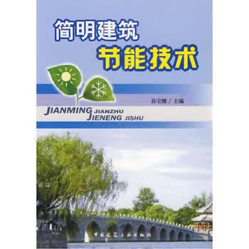 简明建筑节能技术 孙宝樑