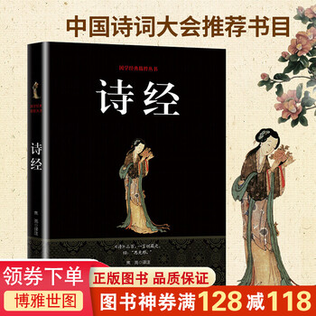诗经 国学经典精粹丛书（双色） 注释译文 文白对照 国学经典书籍 中国古诗词书籍 中国古代文学读物