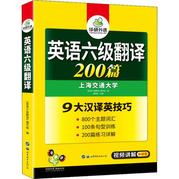 华研外语 英语六级翻译 200篇
