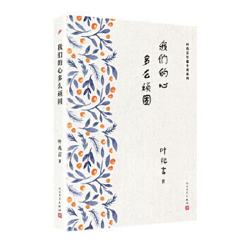 叶兆言长篇小说系列：我们的心多么顽固