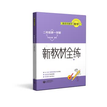 跟着名师学数学 新教材全练 二年级第一学期