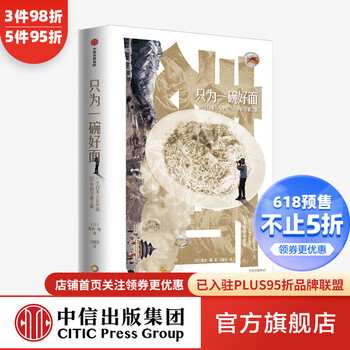只为一碗好面：一个日本人在中国30年的寻面之旅 坂本一敏 著 中信出版社图书