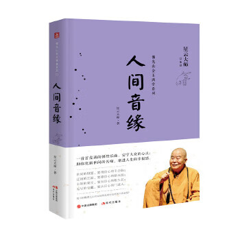 人间音缘(星云大师佛光山金玉满堂系列)