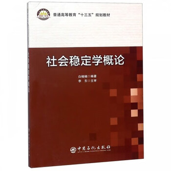 社会稳定学概论 白楠楠编著