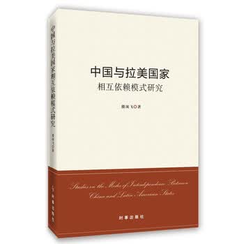 中国与拉美相互依赖模式研究/经济/书籍