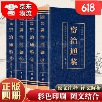 资治通鉴全4册正版原著完整无删减 彩色烫金 白话文全注全译 资治通鉴史记青少年版版历史书籍彩图
