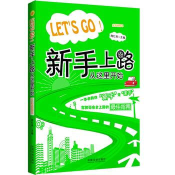Let′s go! 新手上路从这里开始！ 陶红亮 9787509359631 中国法制出版