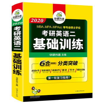 (2020)考研英语二基础训练