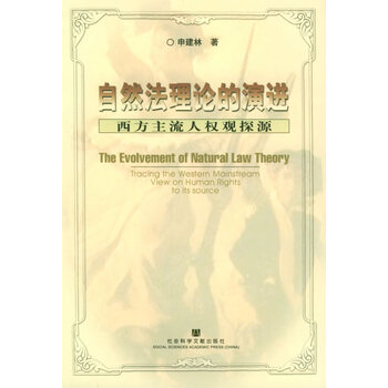 自然法理论的演进:西方主流人权观探源