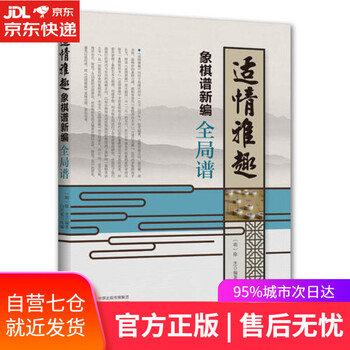【正版图书】适情雅趣象棋谱新编·全局谱