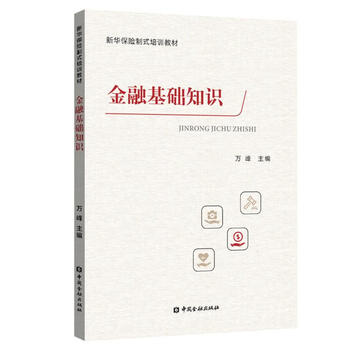 金融基础知识【中国金融出版社直属书店】