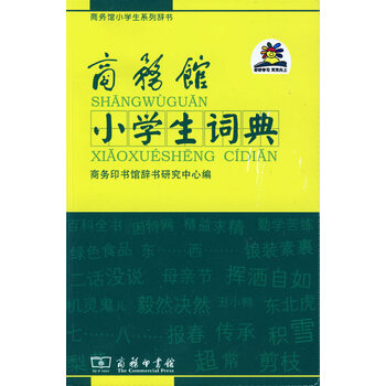 新华书店 现货正版 商务馆小学生词典/商务馆小学生系列辞书