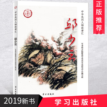邱少云   学习出版社