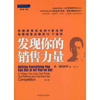 发现你的销售力量 挖掘销售机会的九条法则，倍增销售业绩的十二 [美]亚伯拉罕 袁力