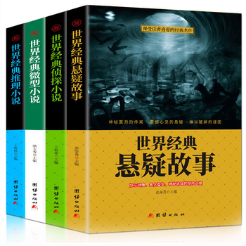 正版四册 世界悬疑经典大书籍 恐怖惊悚悬疑侦探小说故事小说 福尔摩斯探案 PK天下霸唱盗墓笔图书籍