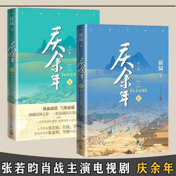 庆余年小说1+2 庆余年 远来是客+庆余年 人在京都 全2册 猫腻著肖战陈道明张若昀吴刚李沁主演电视