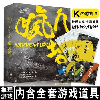 可选 K的游戏1-20娘娘千岁马凯文分裂笔记解谜密s脑洞W系列角色扮演推理游戏书 k的游戏9 疯人塔 5人 白夜追凶谢十三新作