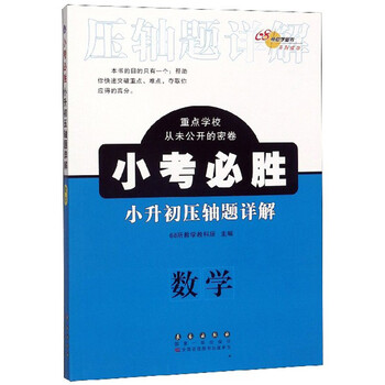 小考必胜小升初压轴题详解：数学