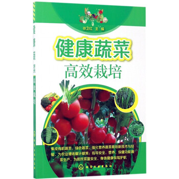 健康蔬菜高效栽培