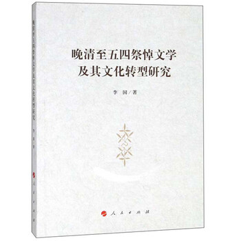 晚清至五四祭悼文学及其文化转型研究