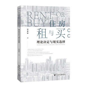 住房租与买:理论决定与现实选择