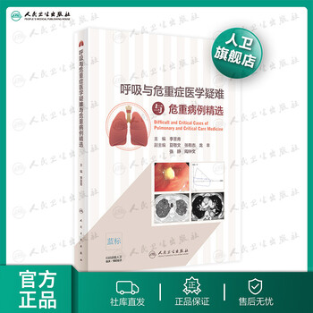 呼吸与危重症医学疑难与危重病例精选 李圣青主编 2020年7月参考书