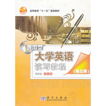 通用型大学英语读写教程(第三册) 张华志 著