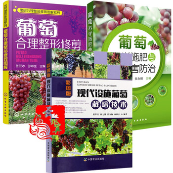 2019葡萄种植全3本 葡萄科学施肥与病虫害防治+彩涂版现代设施葡萄栽培技术+合理整形修剪图解 大棚