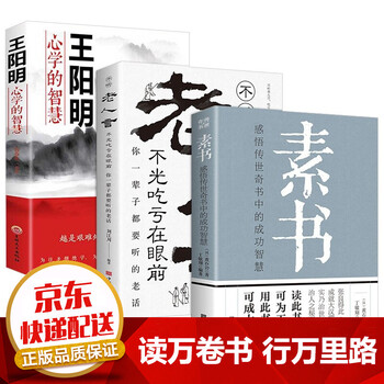 【官方正版】素书全集原著 黄石公著感悟传世奇书中的成功智慧文化常识小百科处世智慧奇书修身立身 【全3册】素书+老人言+王阳明心学