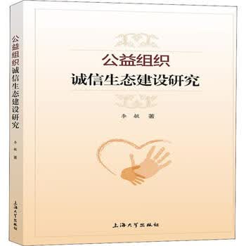 公益组织诚信生态建设研究