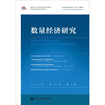 数量经济研究 2019年第10卷第4期