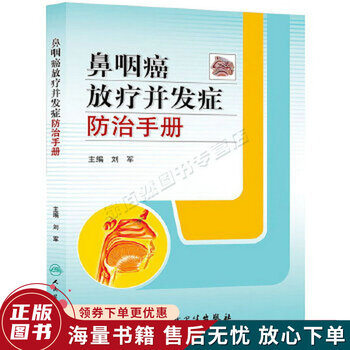 鼻咽癌放疗并发症防治手册