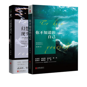 幻想即现实&你不知道的自己 共2册