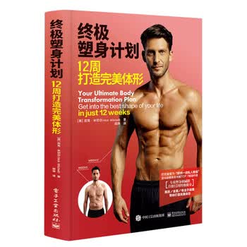 终极塑身计划：12周打造完美体形