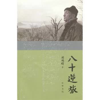 八十逆旅：陈桥驿自传