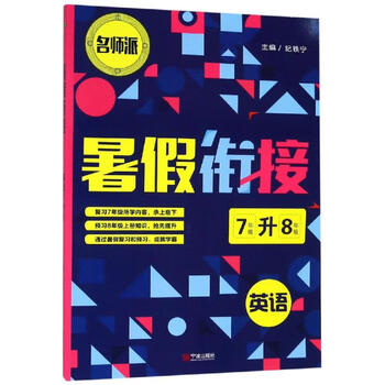 英语7升8/暑假衔接