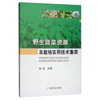 野生蔬菜资源及栽培实用技术集萃