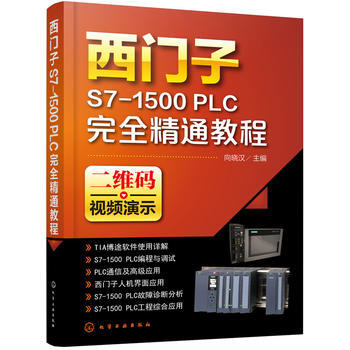 正版西门子S7-1500 PLC完全精通教程 向晓汉 化学工业出版社书籍