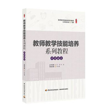 教师教学技能培养系列教程·中学语文