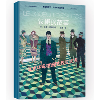  象棋的故事 （法）大卫•萨拉 文化发展出版社 