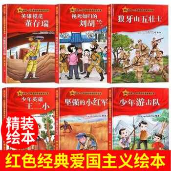 幼儿园精装硬皮绘本童心向党红色基因传承教育绘本全套6册狼牙山五壮士少年英雄王二小少年游击队刘胡 英雄模范