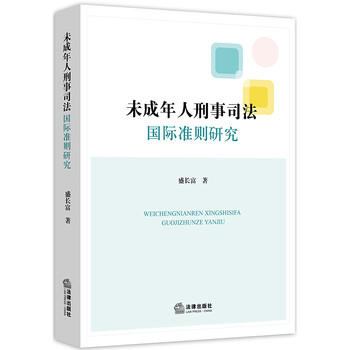 未成年人刑事司法国际准则研究