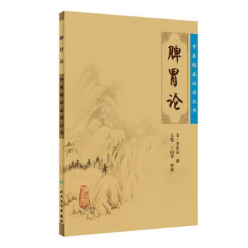 中医临床必读丛书 脾胃论【正版图书】