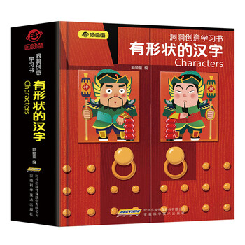 呦呦童洞洞创意学习书：有形状的汉字(中国环境标志产品 绿色印刷)