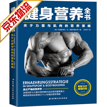 【官方正版】健身营养全书 关于力量与肌肉的营养策略 德克里斯蒂安·冯·勒费尔霍尔茨