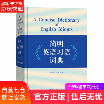 【正版图书】简明英语习语词典 刘世平,刘磊 编 商务印书馆
