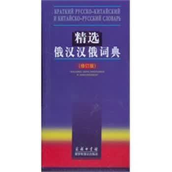 精选俄汉汉俄词典(修订版)