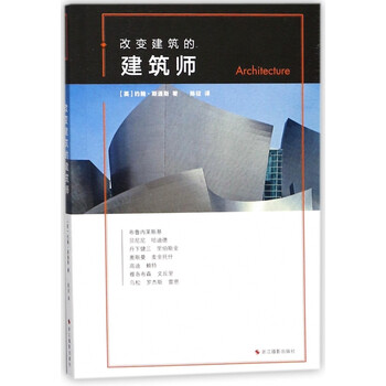 改变建筑的建筑师